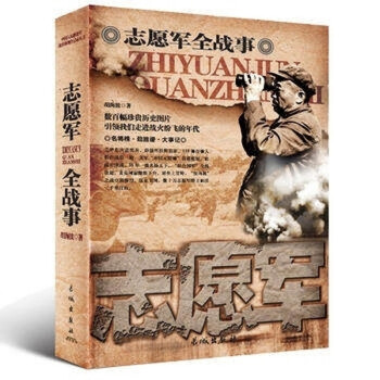 正版 志愿军全战事 胡海波 长城出版社