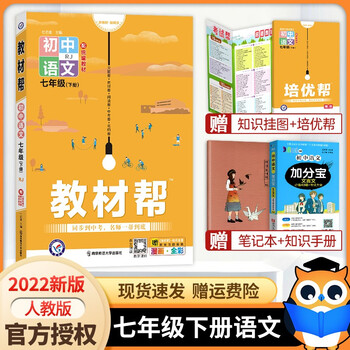 2022春 教材帮七年级下册语文 人教版 初一七年级下册语文教材全解辅导资料 天星教育七下语文教材帮