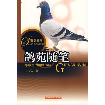 鸽苑随笔【正版图书，放心下单】