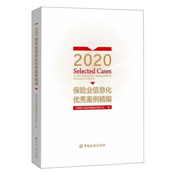 2020保险业信息化  案例精编 全新