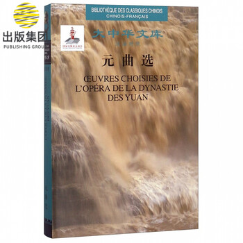 元曲选(汉法对照)(精)/大中华文库