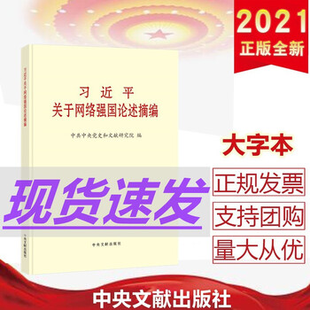 习近平关于网络强国论述摘编（大字本）