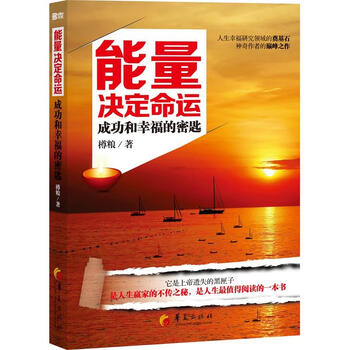 【正版图书】能量决定命运 樽粮 华夏出版社