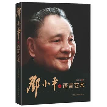 邓小平的语言艺术 部卓绮　著【正版书】