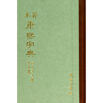 节本康熙字典  作 张玉书 编者 书籍