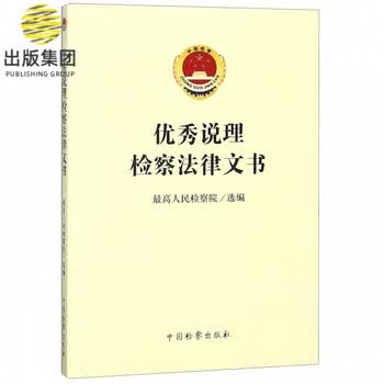 优秀说理检察法律文书