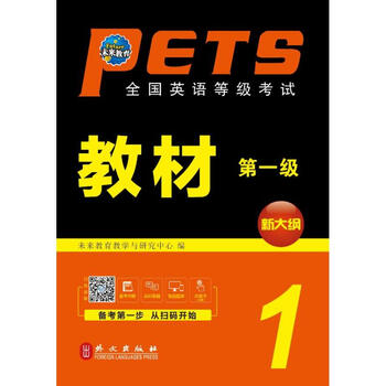 全国英语等级考试教材(第一级)(全新版) 未来教育教学与研究中心  书籍