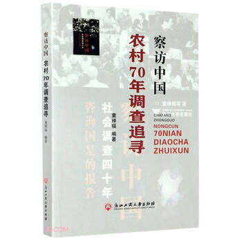 察访中国(农村70年调查追寻)