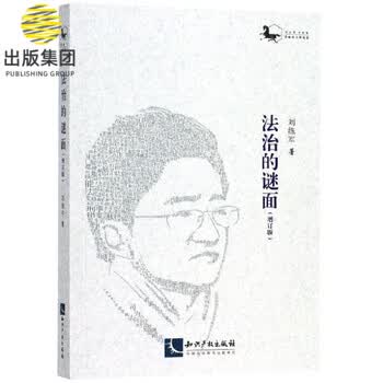 法治的谜面(增订版)
