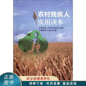 农村残疾人实用读本