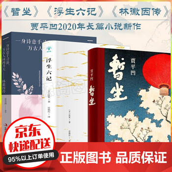 正版3册 贾平凹新书暂坐+浮生六记+林徽因传 贾平凹七十岁前的后一部长篇小说