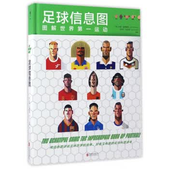 足球信息图(图解世界第一运动)(精)