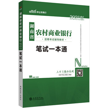 中公教育2021湖南省农村商业银行招聘考试教材：笔试一本通
