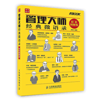 [按需印刷]管理大师经典微语录：轻松图解版