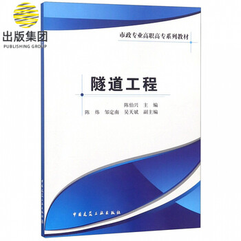 隧道工程(市政专业高职高专系列教材)