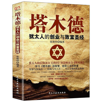 塔木德正版大全集 犹太人的创业与致富原版原著智慧全书畅销排行榜成功学励志书籍