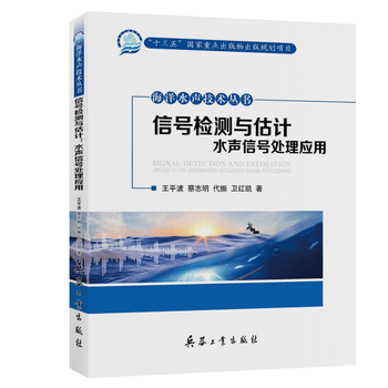 海洋水声技术丛书——信号检测与估计-水声信号处理应用