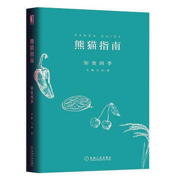 包邮：熊猫指南·知食四季 烹饪/美食   图书