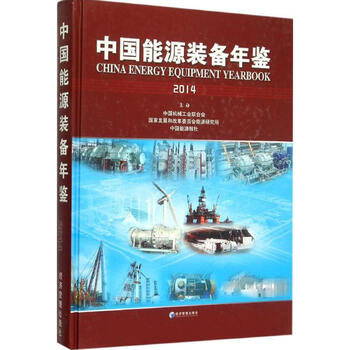 中国能源装备年鉴(2014)