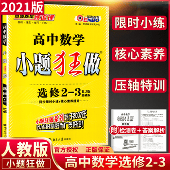 2020版 小题狂做高中数学选修2-3 人教版RJ高二数学选修2-3同步练习册
