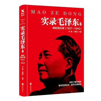 实录:1927-1945:2:崛起挽狂澜传记事迹 图书