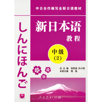 新日本语教程 中级 2 附MP3 张厚泉