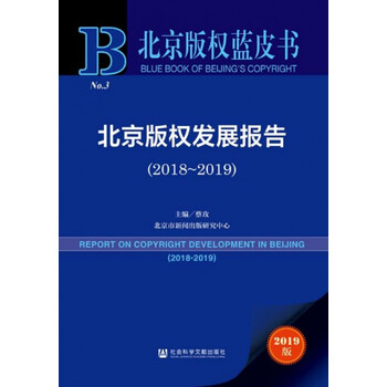 北京版权发展报告(2019版2018-2019)/北京版权蓝皮书