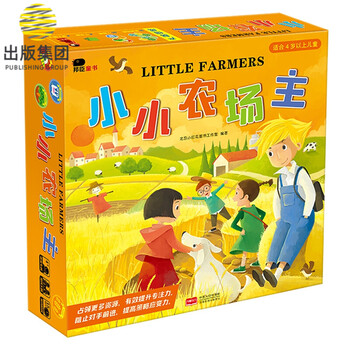 小小农场主(适合4岁以上儿童)
