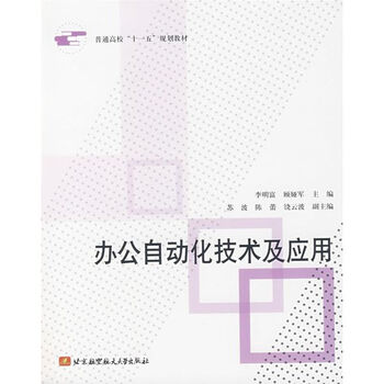 办公自动化技术及应用