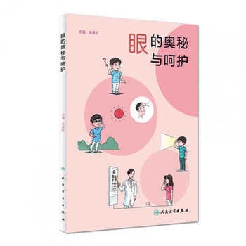 眼的奥秘与呵护 吴素虹编 人民卫生出版社