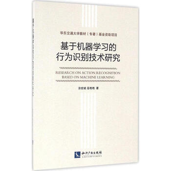 基于机器学习的行为识别技术研究