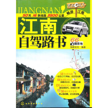行摄天下--江南自驾路书