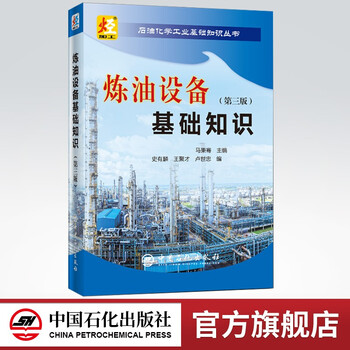 【旗舰店】炼油设备基础知识（第三版） 石油化学工业基础知识丛书 机械设备知识 中国石化出版社