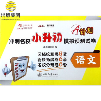 语文/A计划冲刺名校小升初模拟预测试卷