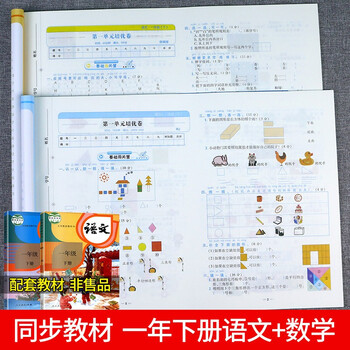 小学一年级下册同步训练 练习册全套语文数学试卷部编人教版单元期中期末冲刺考试卷教材配套课堂练习 语文数学2本套装 一年级试卷