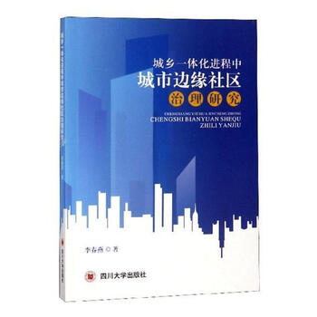 城乡一体化进程中城市边缘社区治理研究李春燕社会科学9787569014617 城市社区管理研究中国