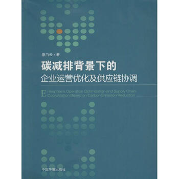 碳减排背景下的企业运营优化及供应链协调