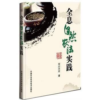 全息自然农法实践