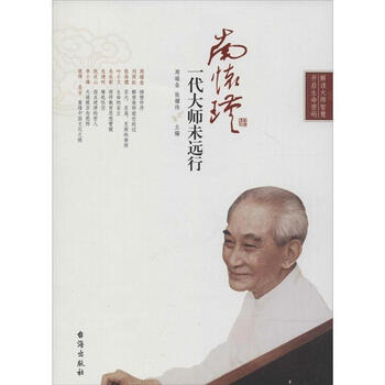 南怀瑾:一代大师未远行 9787516804551