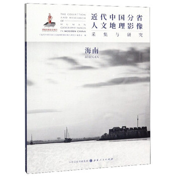 近代中国分省人文地理影像采集与研究(海南)