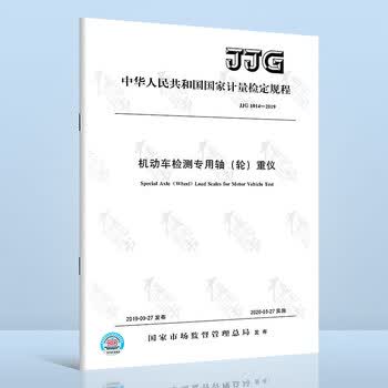 JJG 1014-2019	机动车检测专用轴(轮)重仪	