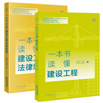 2本套 一本书读懂建设工程+建设工程法律制度 李祥军 亓霞 王淑华 朱宝丽 工程法律知识普及读物 实务书籍 法律出版社