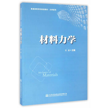材料力学 石晶 9787114130465 人民交通出版社