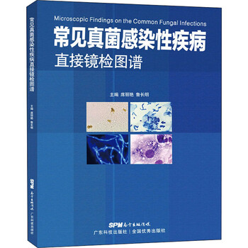 常见真菌感染性疾病直接镜检图谱 席丽艳,鲁长明 编 书籍