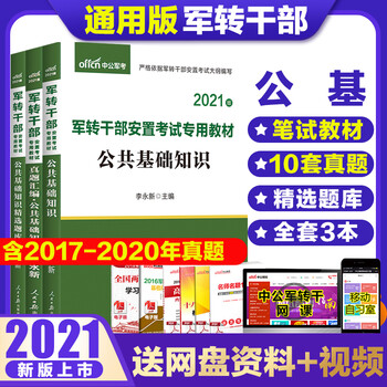 中公2021军转干部考试用书军转干考试公共基础教材真题汇编试卷公基题库