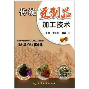 传统豆制加工技术 于新//黄小丹 化学工业 9787122105943