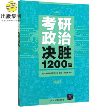 考研政治决胜1200题(共2册)