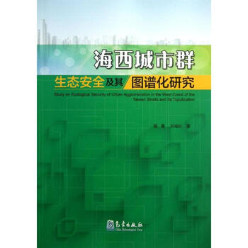 海西城市群生态安全及其图谱化研究