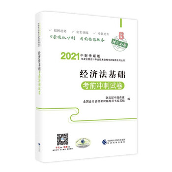 经济法基础考前冲刺试卷（2021）