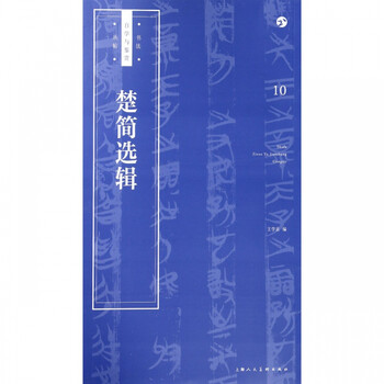 楚简选辑/书法自学与鉴赏丛帖